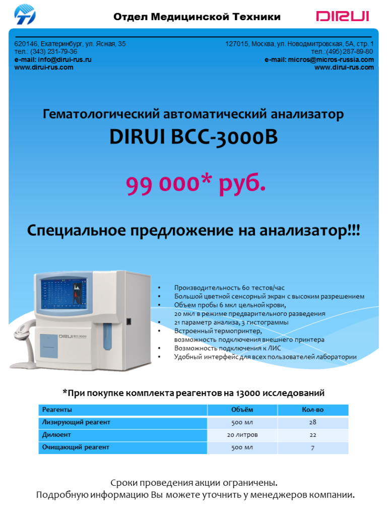 Гематологический анализатор DIRUI BCC-3000 за 99 тыс. - Dirui